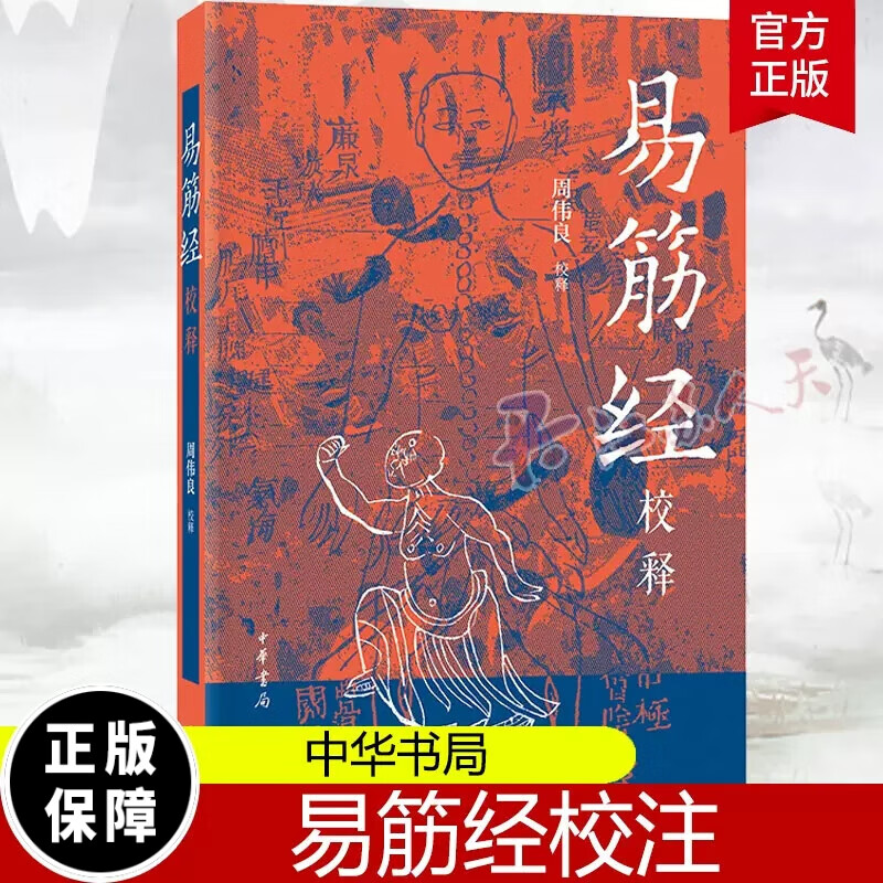 易筋经校释（平装）中华书局 9787101160741