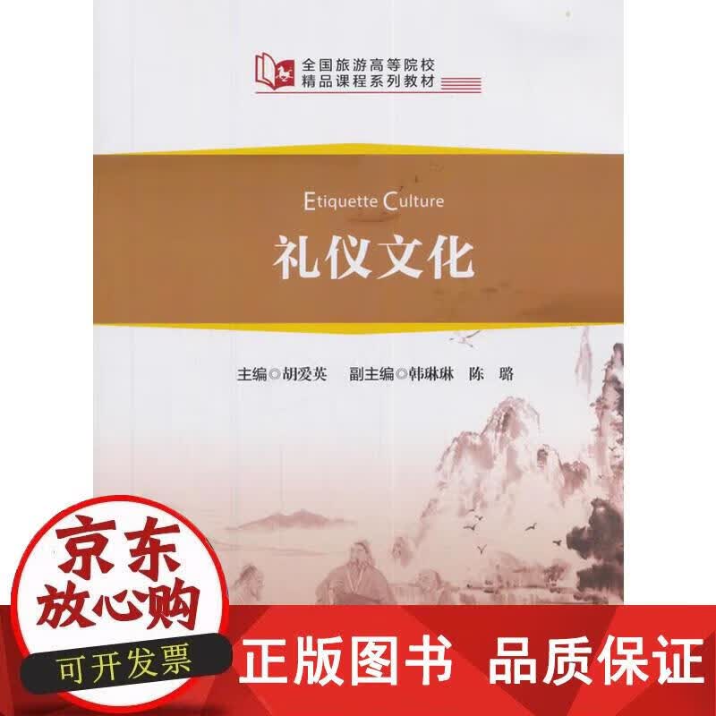 全国旅游高等院校精品课程系列教材--礼仪文化 胡爱英 主编 9787503260155
