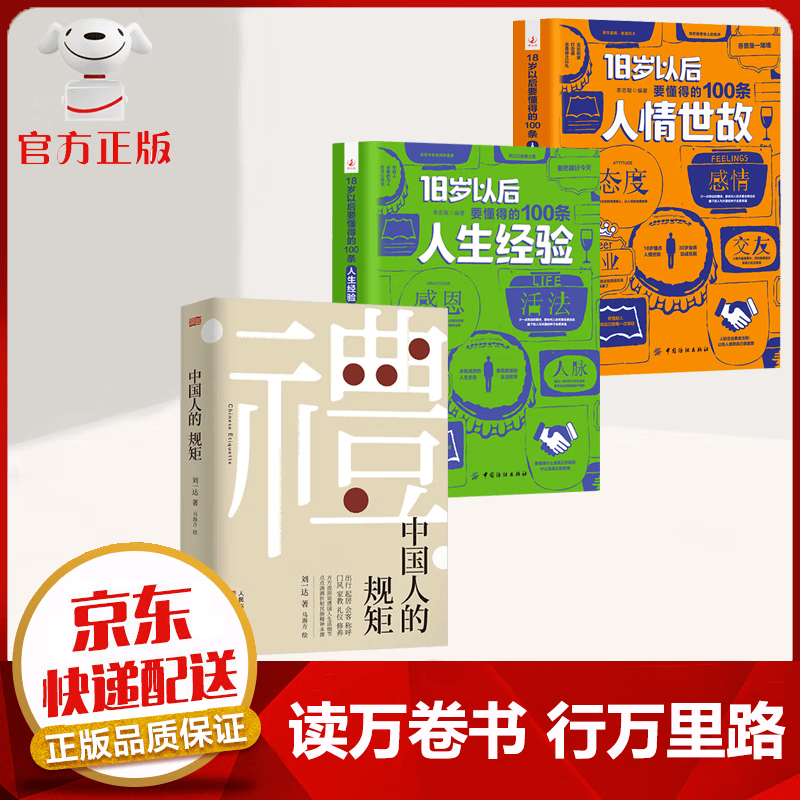 【 】中国人的规矩 刘一达著 为人处世中华五千年规矩法则 礼仪修养传统文化类自我完善图书籍 中国人的规矩+人情世故+人生经