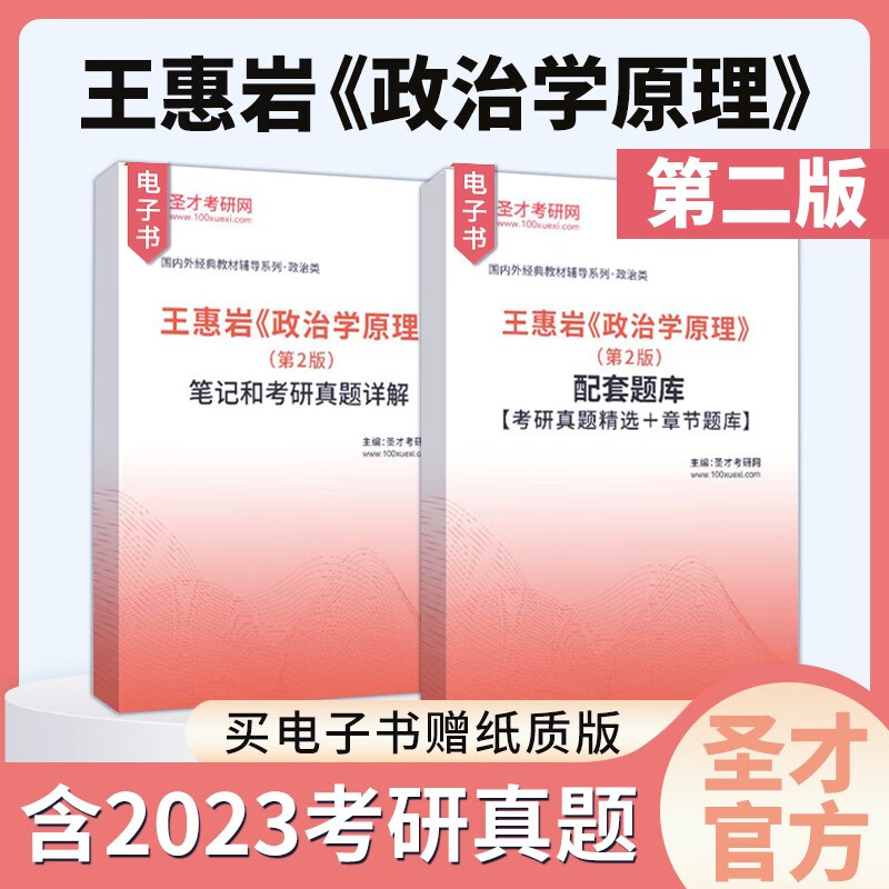 王惠岩政治学原理第2版第二版配套题库考研真题精选章节题库含2023年考研真题及详解笔记和考研真题详解圣才官方 【赠实物】笔记+题库（含2023年真题）