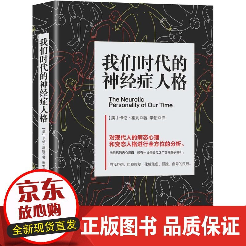 我们时代的神经症人格 (美)卡伦·霍妮 9787511372123 中国华侨出版社 心理学书籍k