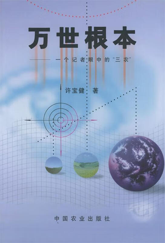 万世根本—一个记者眼中的“三农” 许宝健 著 中国农业出版社