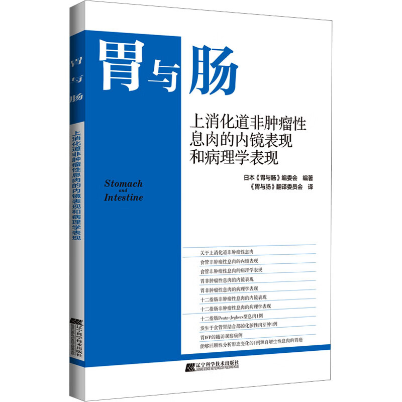 胃与肠 上消化道非肿瘤息肉的内镜表现和病理学表现 日本《胃与肠》编委会编著 内科学书籍 消化内镜 内镜诊断图谱 图书