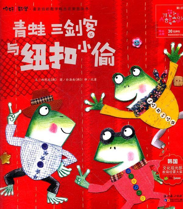 青蛙三剑客与纽扣小偷