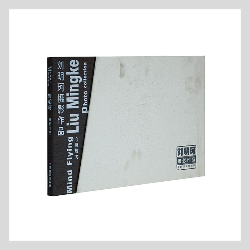 画册－－心录放飞(刘明珂摄影作品)/中国摄影出版社9787802363298/摄影书籍