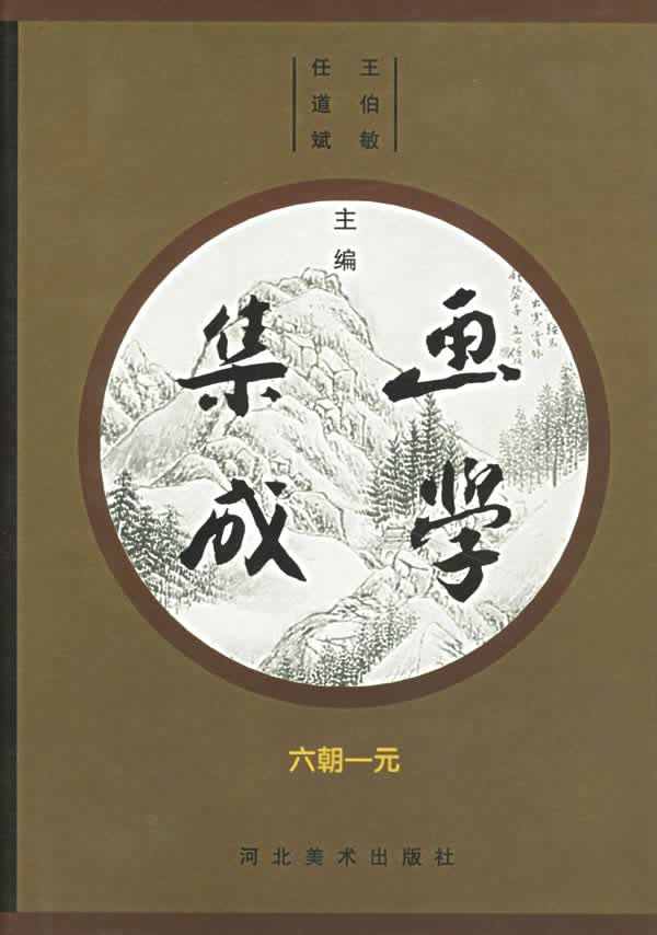 【书】画学集成(六朝 元)