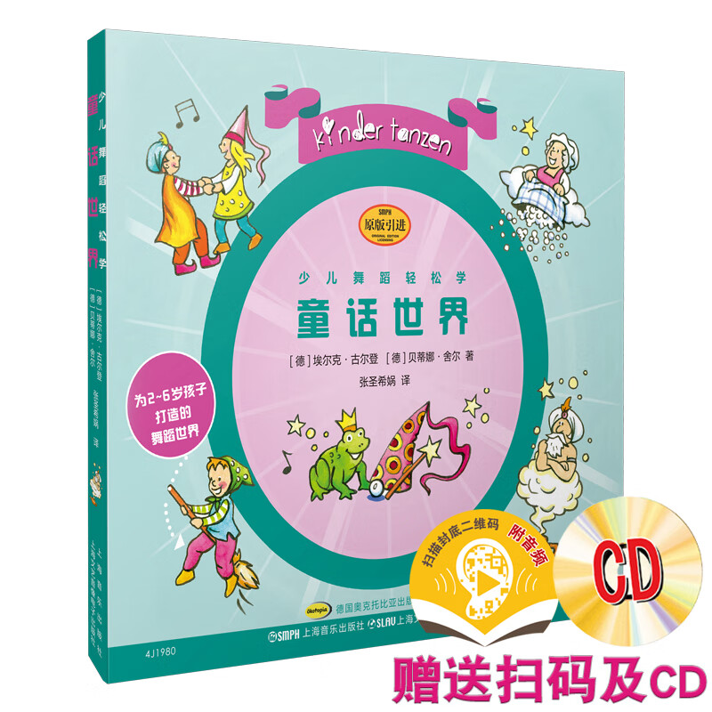少儿舞蹈轻松学·童话世界(附CD一张）