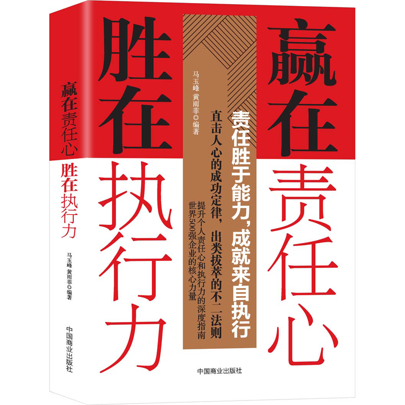 赢在责任心胜在执行力