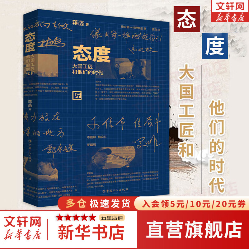【现货】态度 大国工匠和他们的时代 蒋菡 著 旗舰店书籍图书 图书