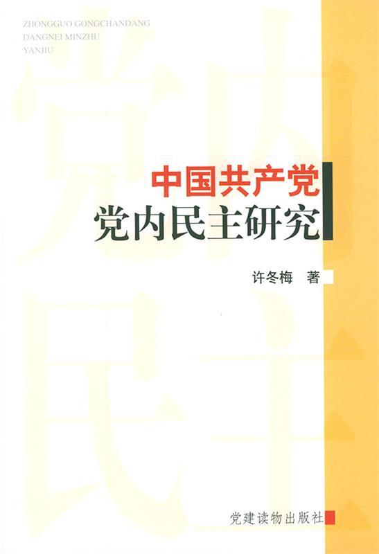 中国共产党党内民主研究