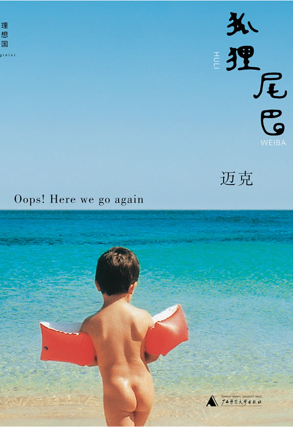 狐狸尾巴 迈克