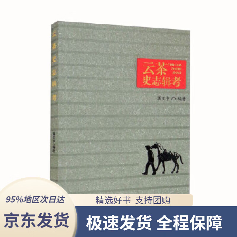 【 京东配送 支持团购】云茶史志辑考