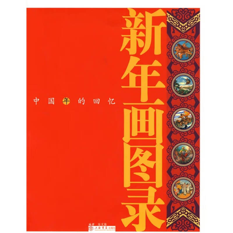 新年画图录【好书】