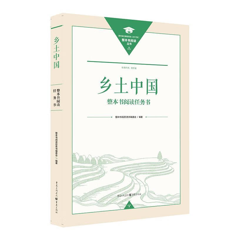 《乡土中国》整本书阅读任务书 重庆出版社
