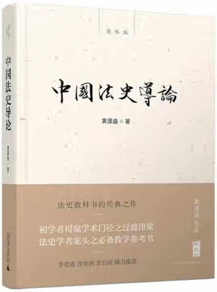 中国法史导论 黄源盛 广西师范大学出版社 9787549556632
