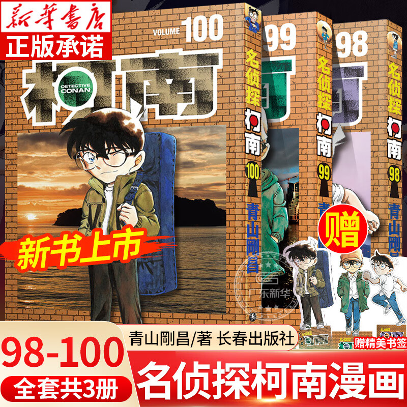 预售 名侦探柯南漫画书 98-100卷 青山刚昌 名侦探柯南100卷特典 长春出版社 简体中文版侦探悬疑漫