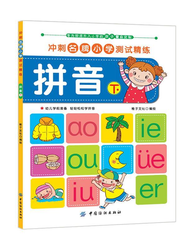 【 送货上门】冲刺小学测试精练：拼音·下