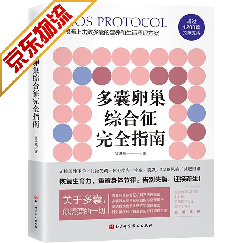 【系列自选】常见病预防与保健书籍 多囊卵巢综合征完全指南