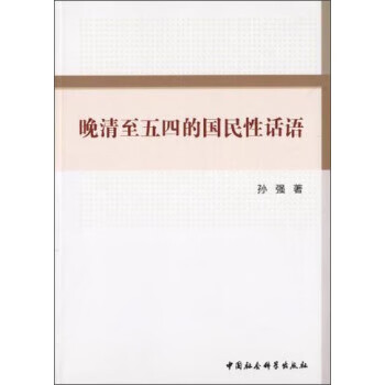 晚清至五四的国民性话语