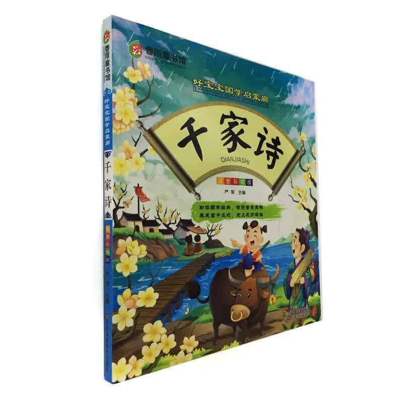 千家诗 好宝宝国学启蒙廊
