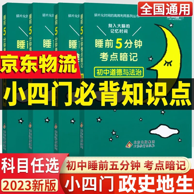 京东配送】小四门知识 睡前5分钟考点暗记初中知识点小四门必背语文数学英语物理化学生物政治历史地理中考基础知识清单小升初 【初中小四门】政史地生4本
