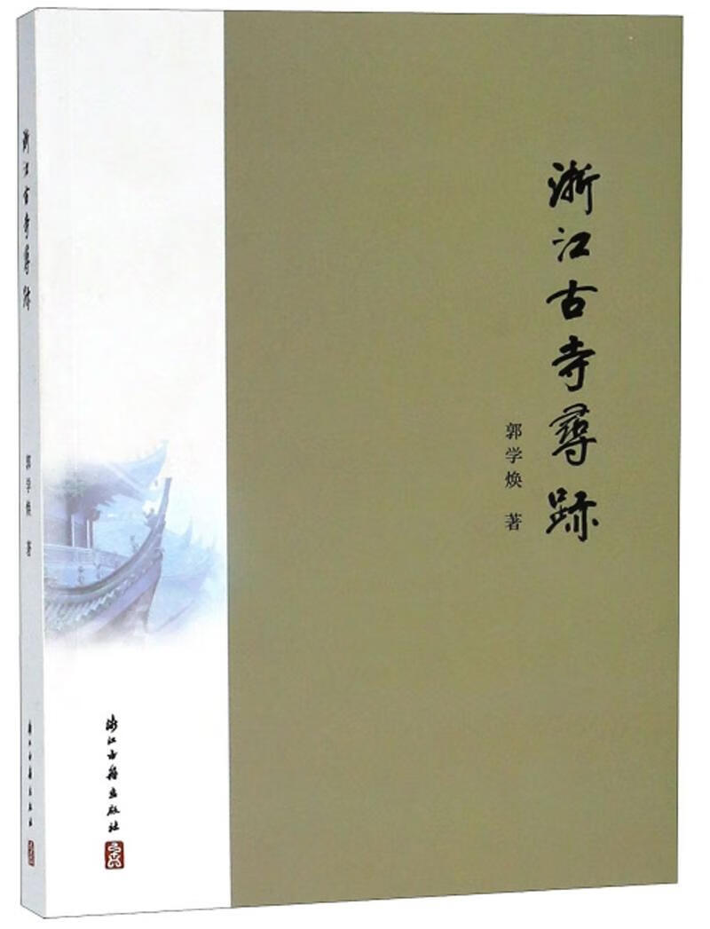 浙江古寺寻迹【现货】