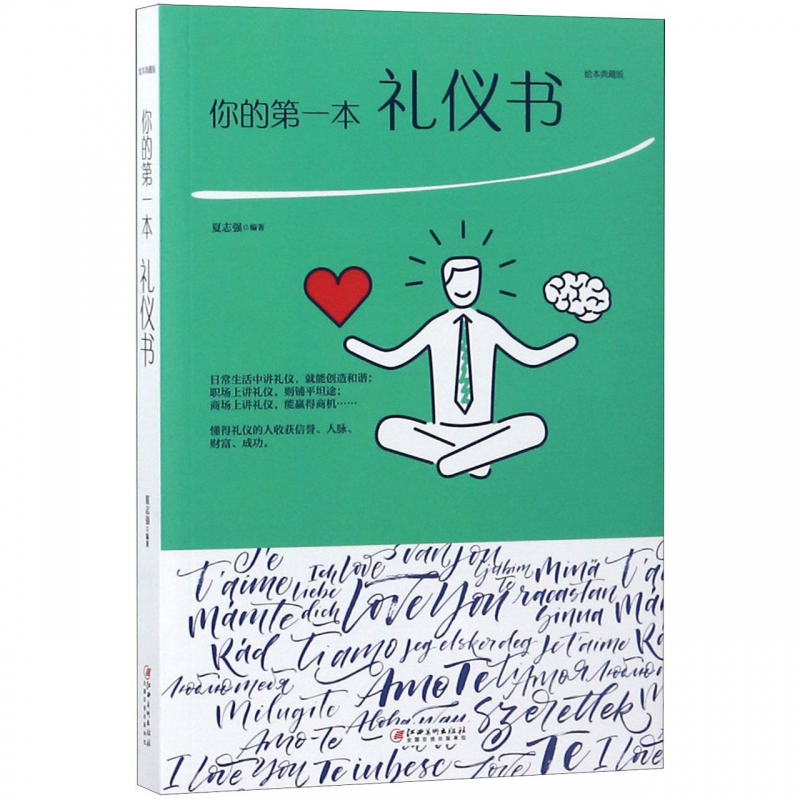 你的第一本礼仪书(绘本典藏版)