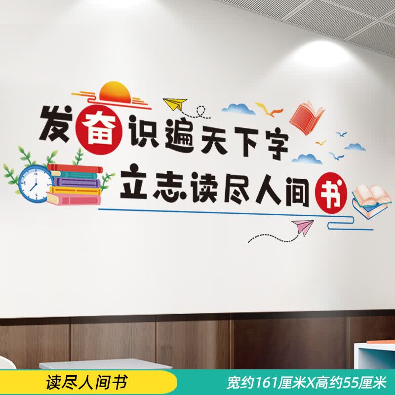 好好学习天天向上励志墙贴纸教室布置班级文化墙装饰墙面贴画标语 读尽人间书 大