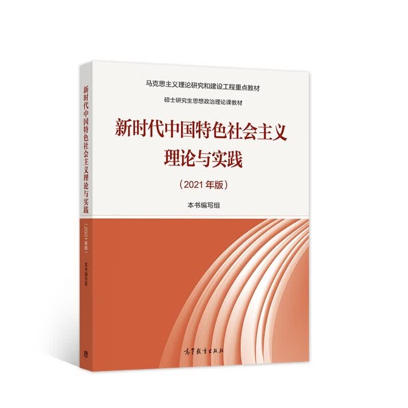 新时代中国特色社会主义理论与实践（2021年版） 本书编写组 编 高等教育出版社