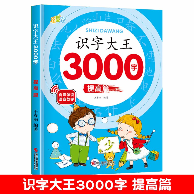 儿童识字书全套4册识字大王3000字识字书幼儿认字宝宝看图识字教具神器启蒙教材学前幼儿园大班一年级早教书籍认识汉字绘本 识字大王3000字提高篇