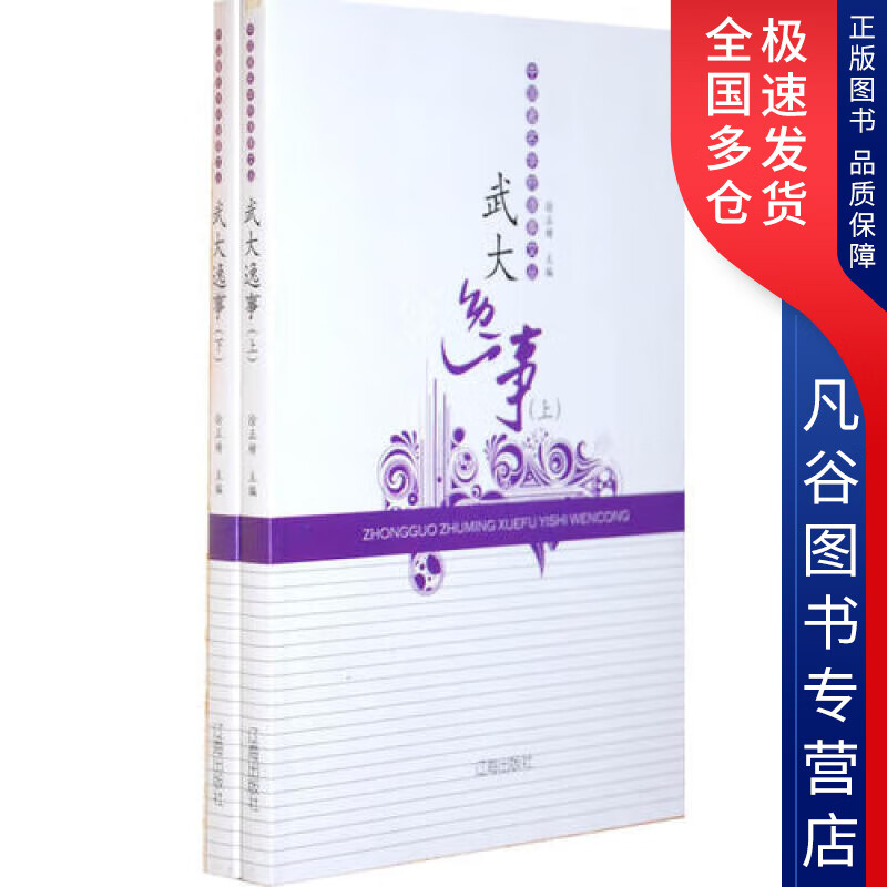 【书】武大逸事（上下册）