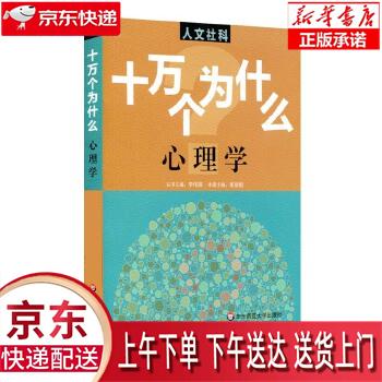 【全新送货上门】人文社科·十万个为什么 心理学 ECNUP 崔丽娟 华东师范大学出版社