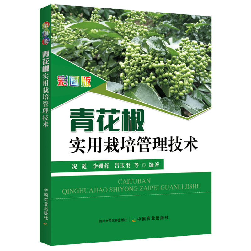 彩图版青花椒实用栽培管理技术 青花椒栽培种植书籍