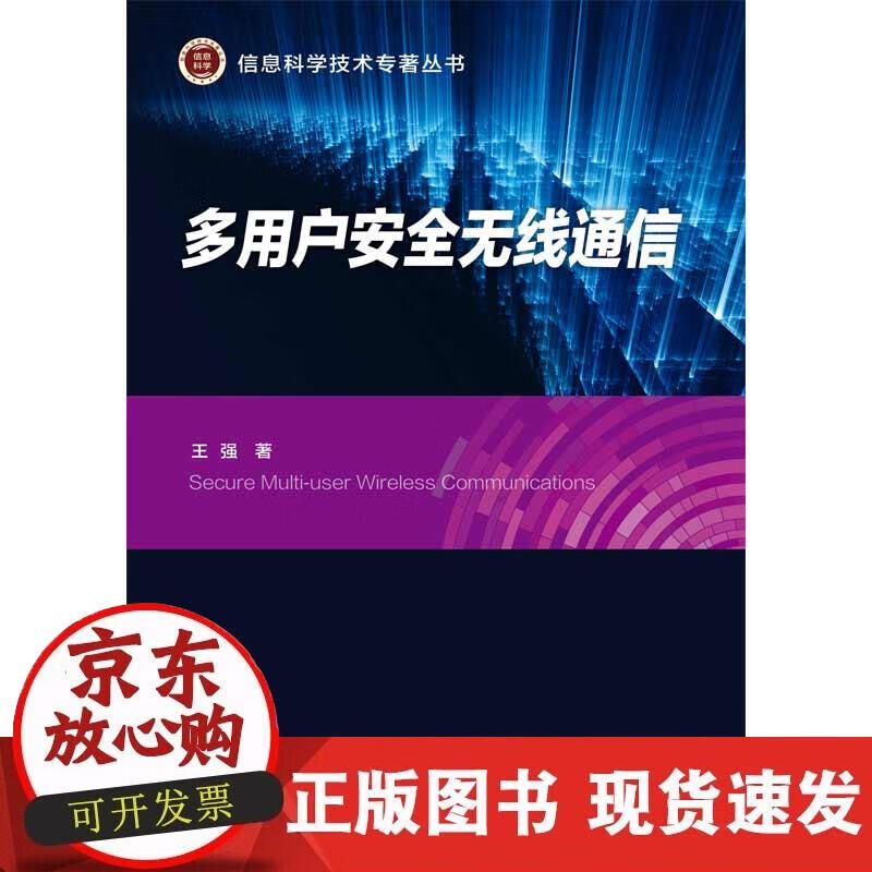 【现货】多用户安全无线通信