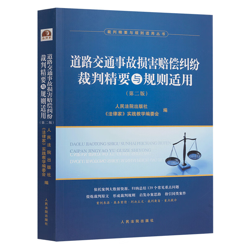 2021新 道路交通事故损害赔偿纠纷裁判精要与规则适用 第二版 人民法院出版社 执行纠纷案例办案思路 案件裁判标准