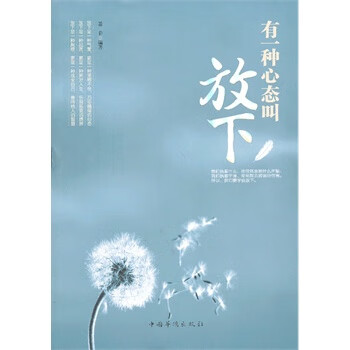 有一种心态叫放下 墨菲编著