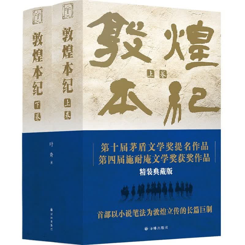 【旗舰店官网】敦煌本纪(上下)(精) 叶舟 译林出版社