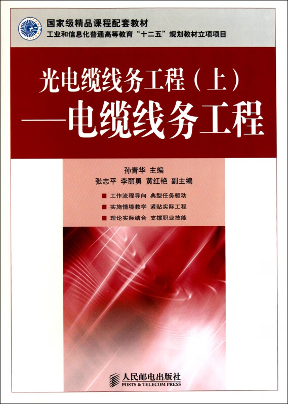 光电缆线务工程(上电缆线务工程*精品课程配套教材)
