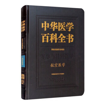 中华医学百科全书