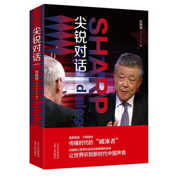 尖锐对话：汉英对照 9787530005736