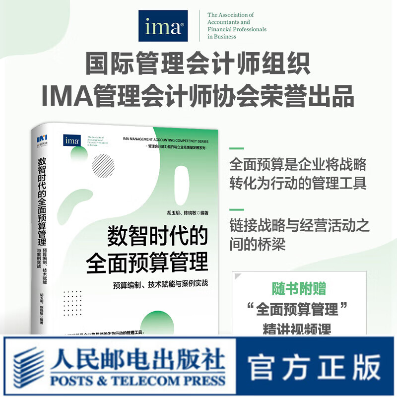 数智时代的全面预算管理：预算编制、技术赋能与案例实战