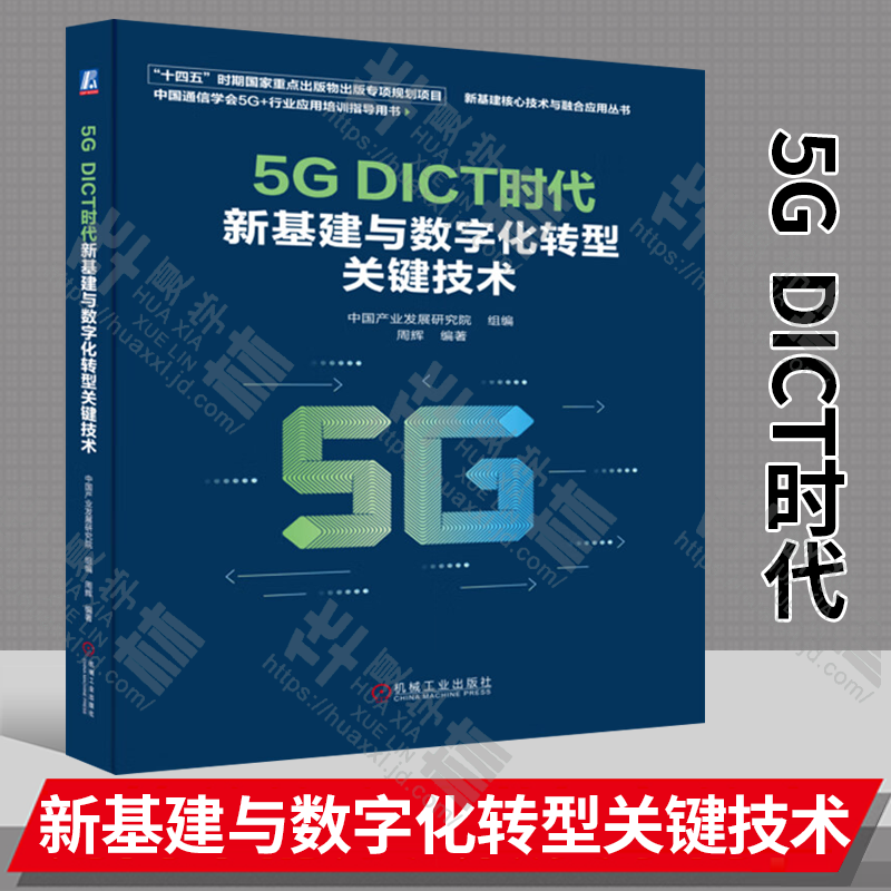 5G DICT时代新基建与数字化转型关键技术 周辉 新基建 移动互联网 信息通信 隐私安全 应用场景 云计算 虚拟化 分布式