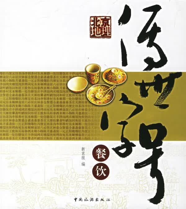 北京地理 传世字号餐饮