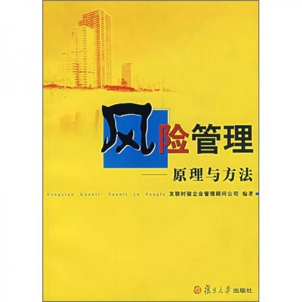 风险管理：原理与方法9787309042573复旦大学出版社