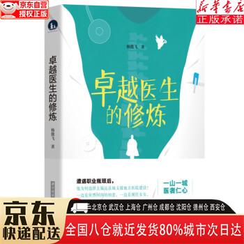 【全新】卓越医生的修炼 杨傲飞 华中科技大学出版社