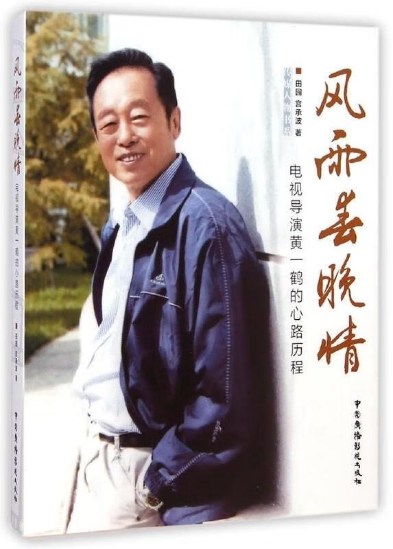 风雨春晚情-电视导演黄一鹤的心路历程