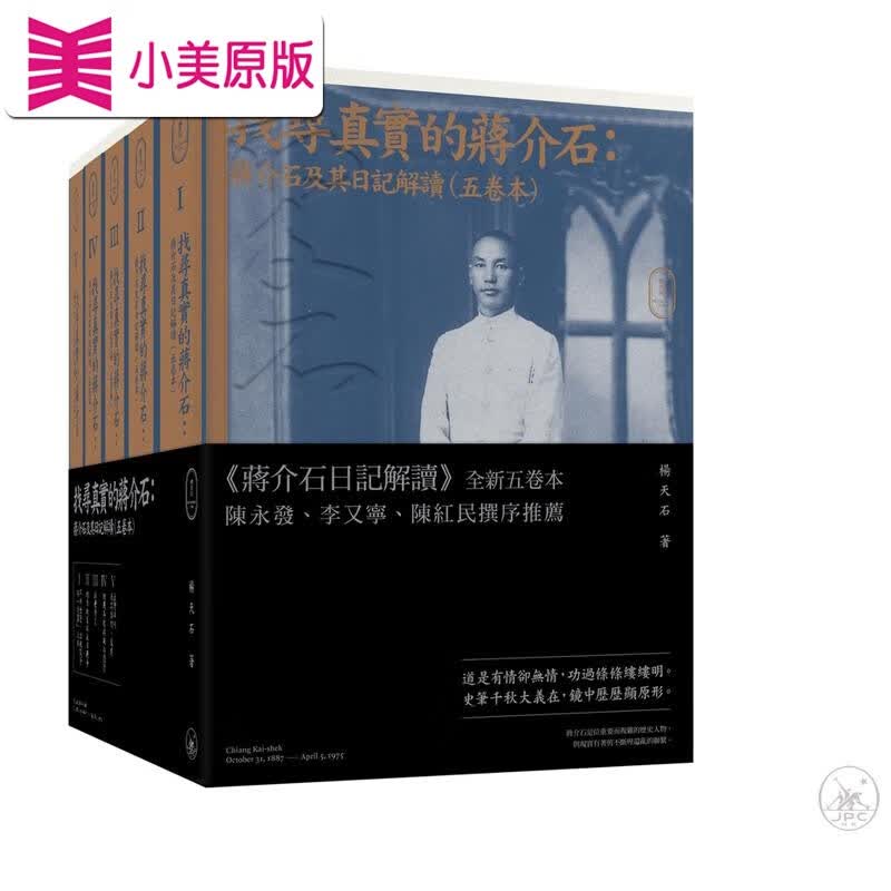 现货 找寻真实的蒋介石 蒋介石及其日记解读 五卷本套装 港台原版 杨天石 香港三联书店 蒋研经典 香港原版