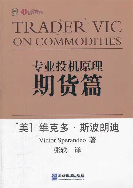 专业投机原理期货篇 (美)维克多.斯波朗迪 企业管理出版社