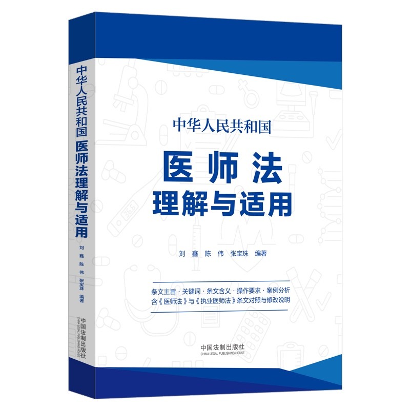 2022新书 中华人民共和国医师法理解与适用 刘鑫 陈伟 张宝珠 编著 中国法制出版社 9787521626261