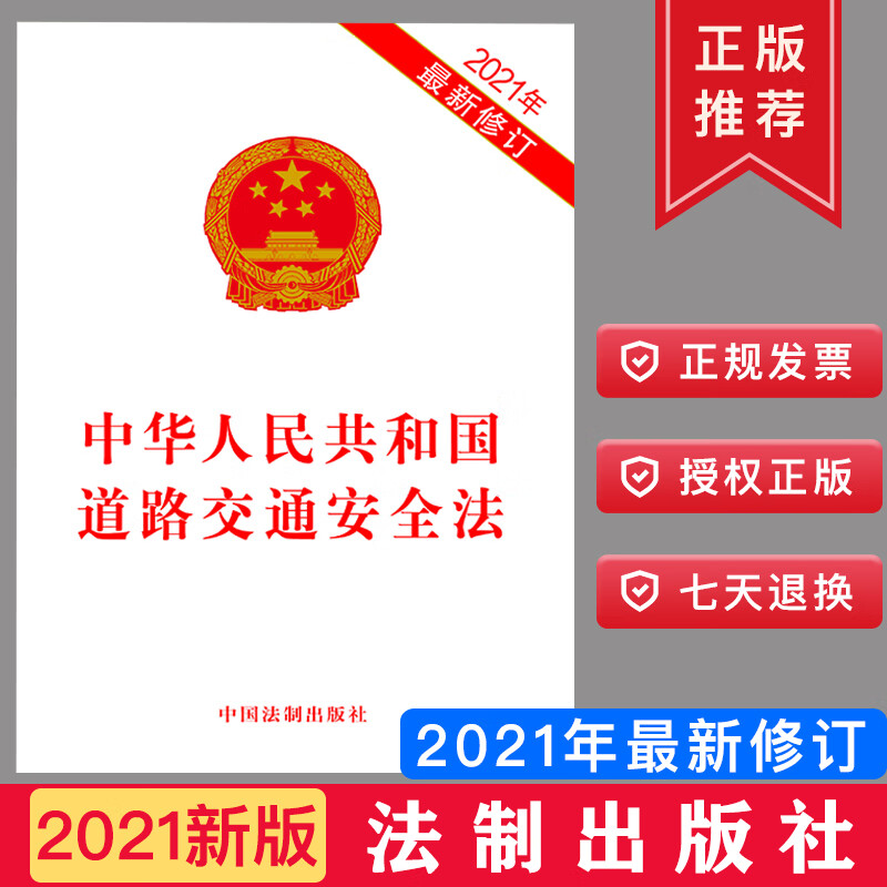 2023适用新修订 道路交通安全法 中华人民共和国道路交通安全法 交通安全法 交通安全法